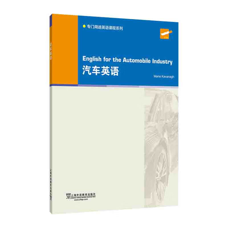 专门用途英语课程系列：汽车英语