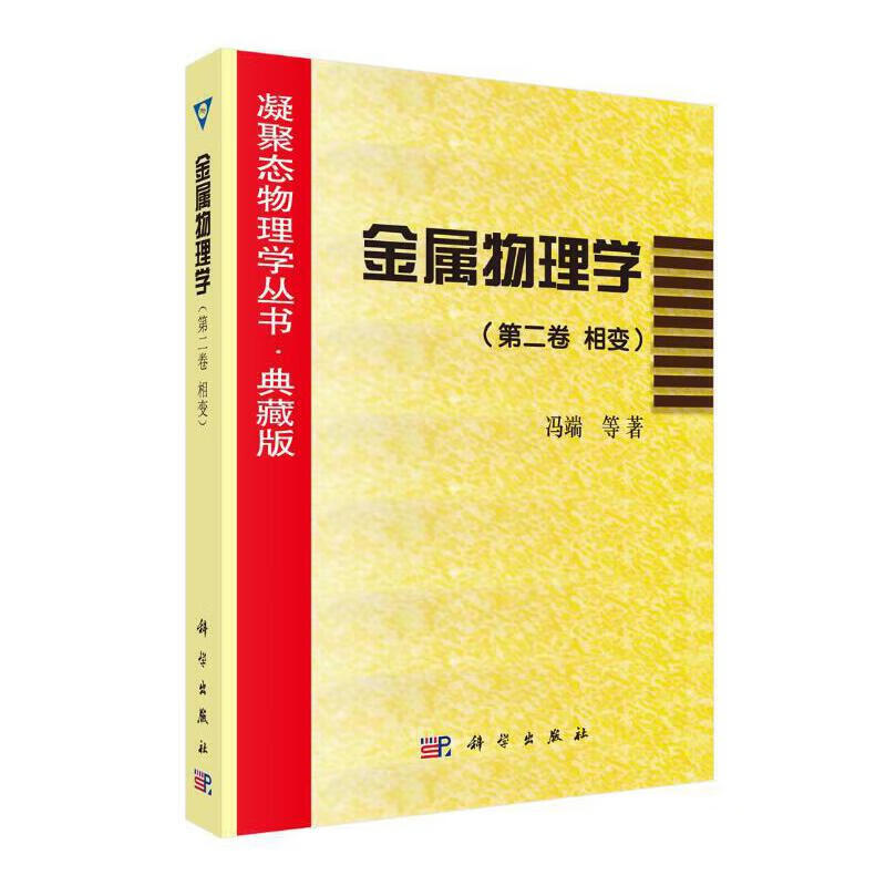 金属物理学（第二卷相变）