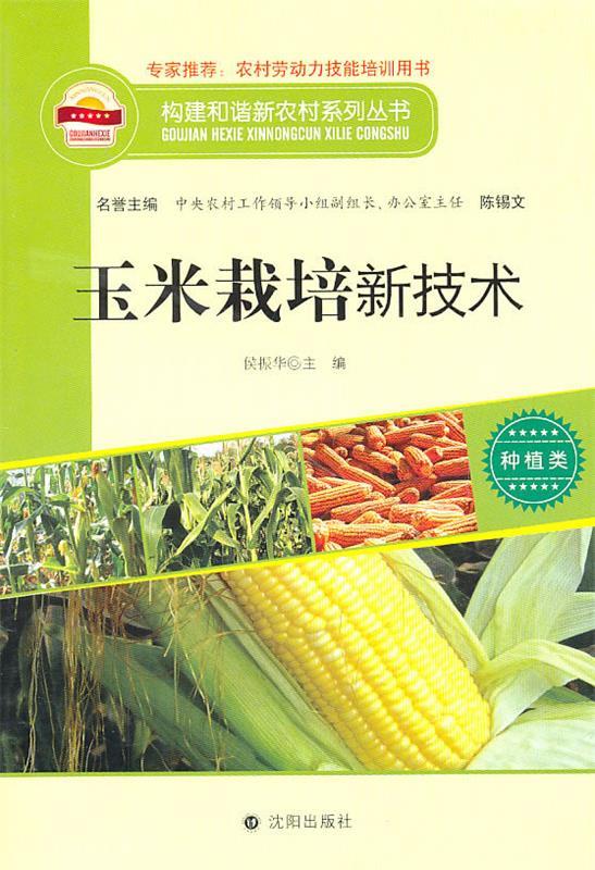玉米栽培新技术 侯振华主编【书】