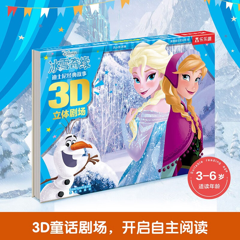 系列可选】迪士尼经典童话故事3D立体剧场书 故事书绘本 3-6-8-10岁儿童乐乐趣翻翻书 迪士尼经典故事3D立体剧场 冰雪奇缘