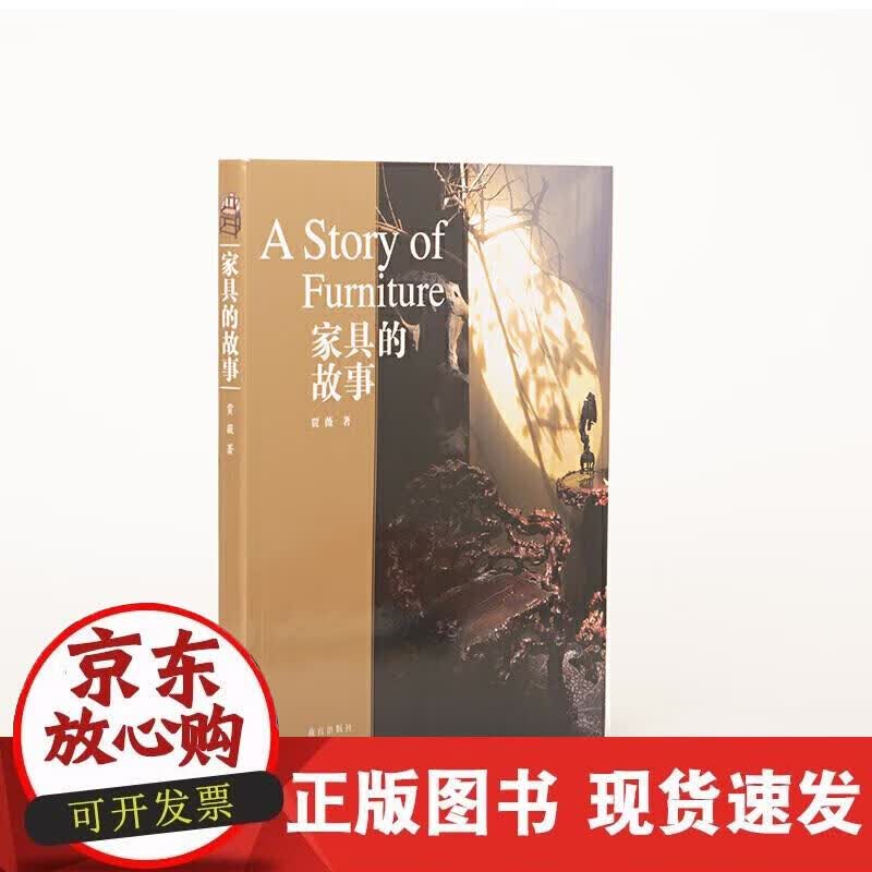 【现货】家具的故事