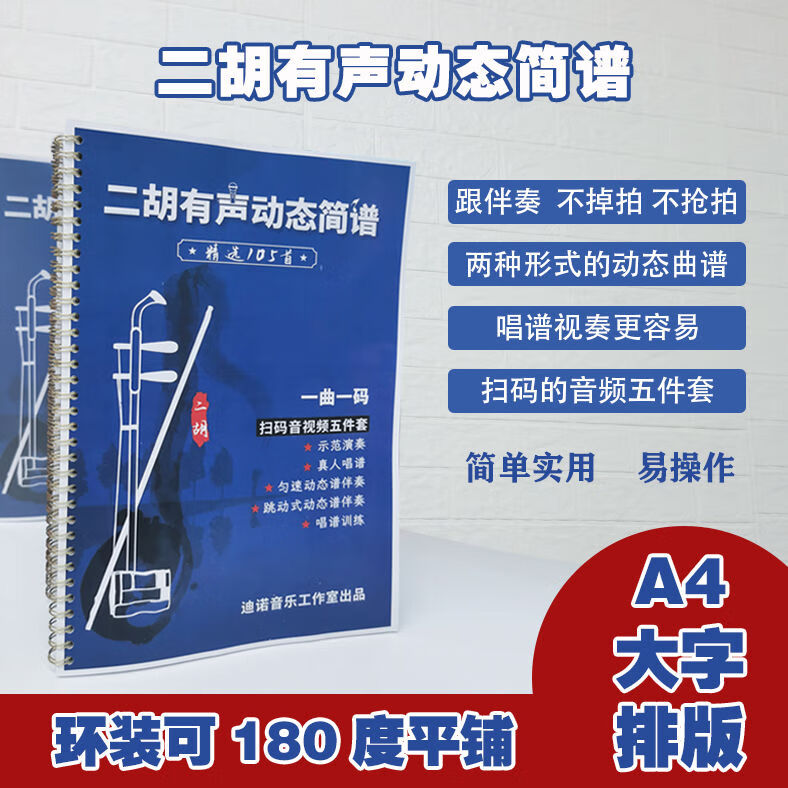 二胡有声动态简谱 精选105首经典歌曲 A4大字版 铁环装订 可平铺