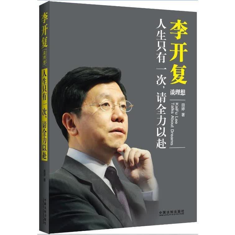 李开复谈理想 田婷著【书】