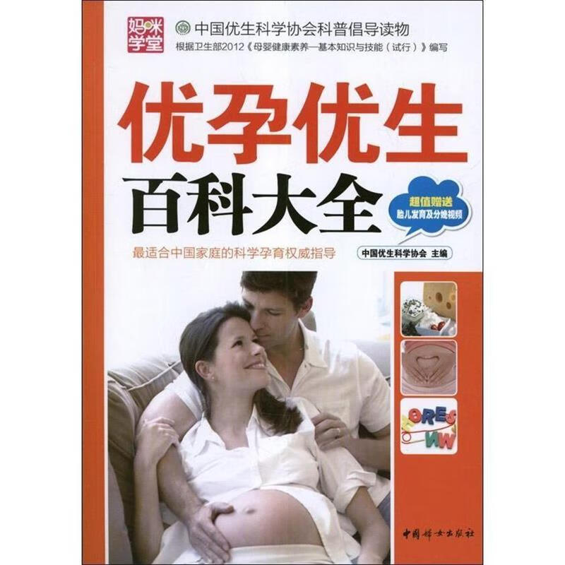 优孕优生百科大全 中国优生科学协会 中国妇女出版社