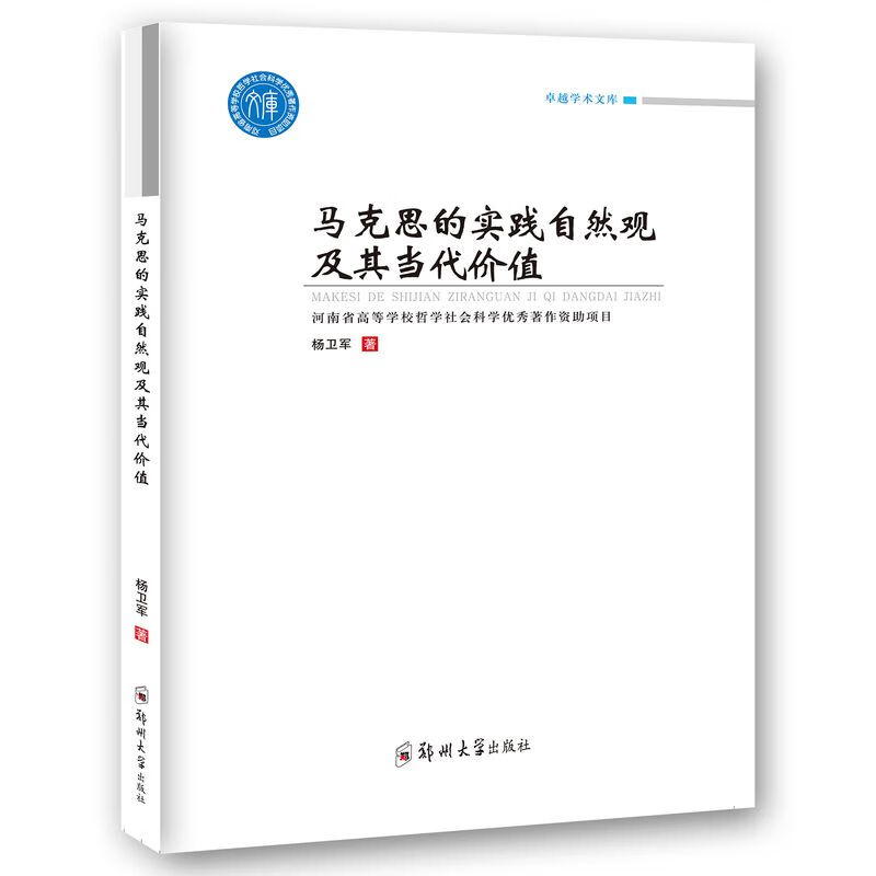 马克思的实践自然观及其当代值