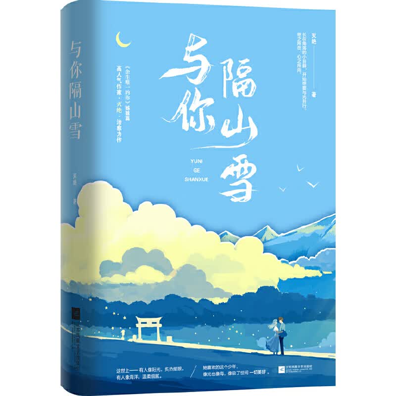 【现货】与你隔山雪