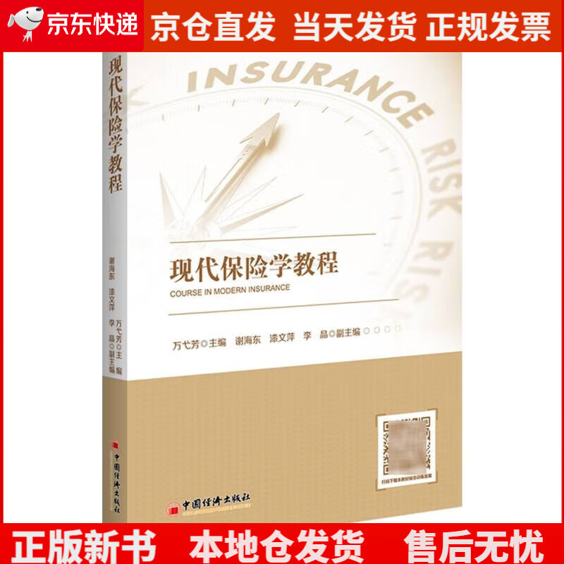 现代保险学教程《现货速发》，