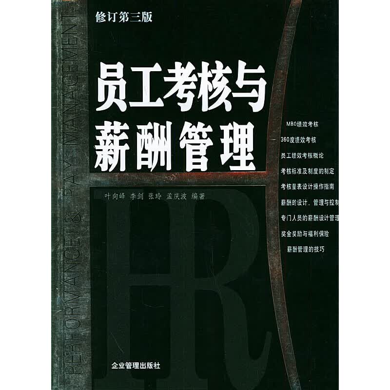 DDI213985 员工考核与薪酬管理（一版一印）