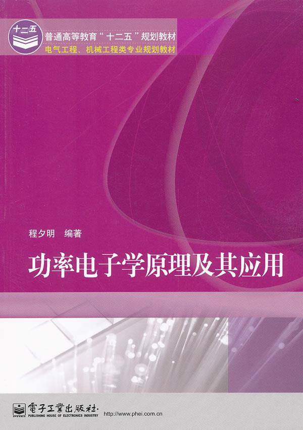 功率电子学原理及其应用 程夕明 编著【书】