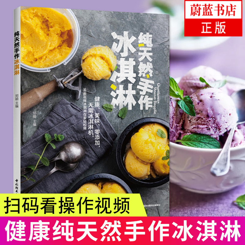 纯天然手作冰淇淋 96款花样冰淇淋 盛夏冷饮的冰激凌制作 夏季冰饮甜品书 美食大全学做冰淇淋的书 冰