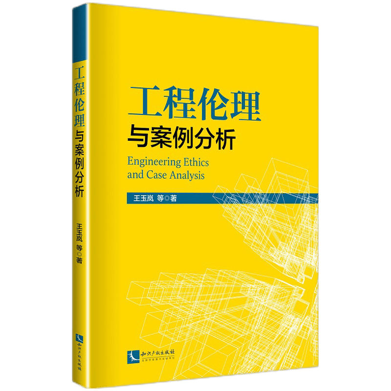 工程伦理与案例分析
