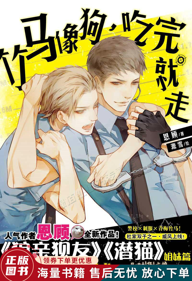 竹马像狗，吃完就走