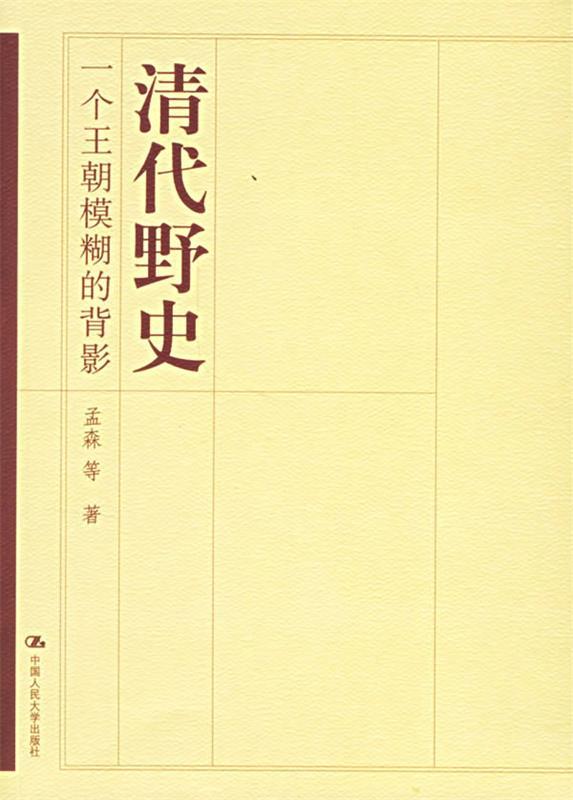 清代野史:一个王朝模糊的背影 孟森 等著【书】