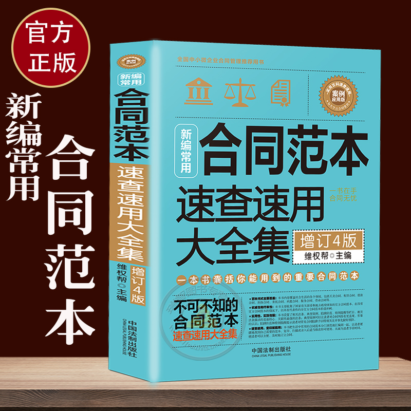 新编常用合同范本速查速用大全集 案例应用版 增订4版 订立合同合同常识合同范本 法律书籍 中国法制出