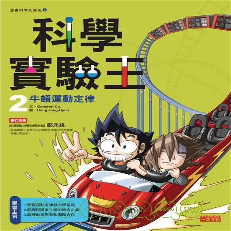现货 科学实验王 2 牛顿运动定律 09 Gomdori Co 三采文化 漫画 进口原版