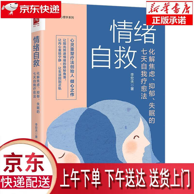【新华畅销图书】情绪自救：化解焦虑、抑郁、失眠的七天自我疗愈法 李宏夫 中国人民大学出版社