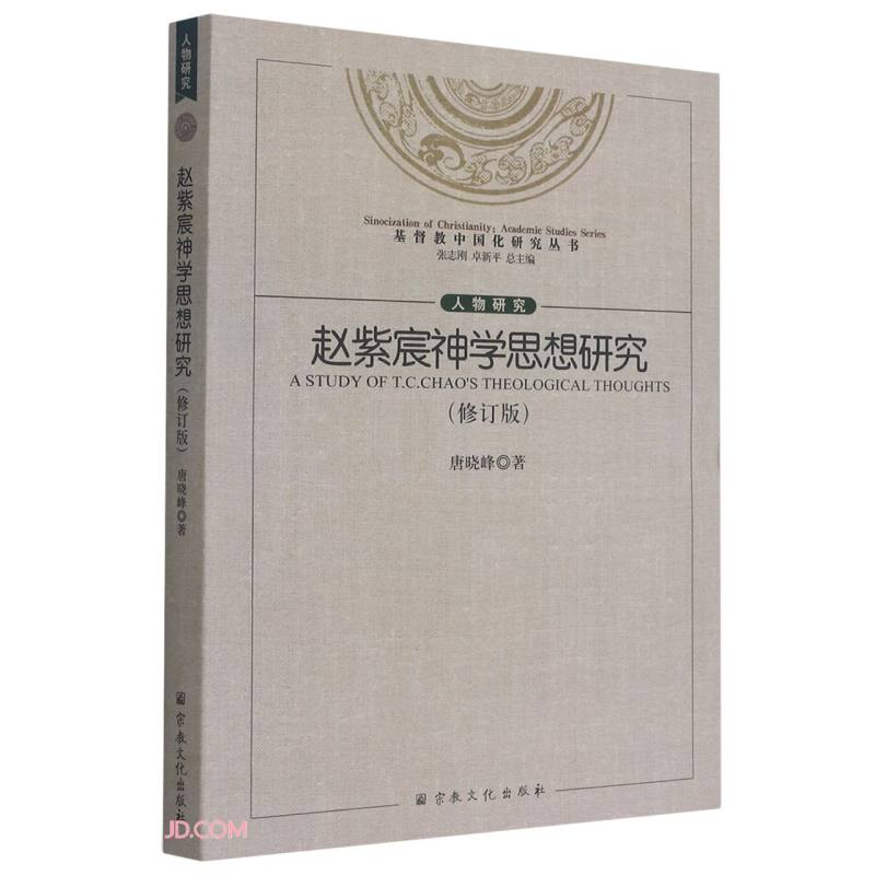 赵紫宸神学思想研究(修订版)/基督教中国化研究丛书