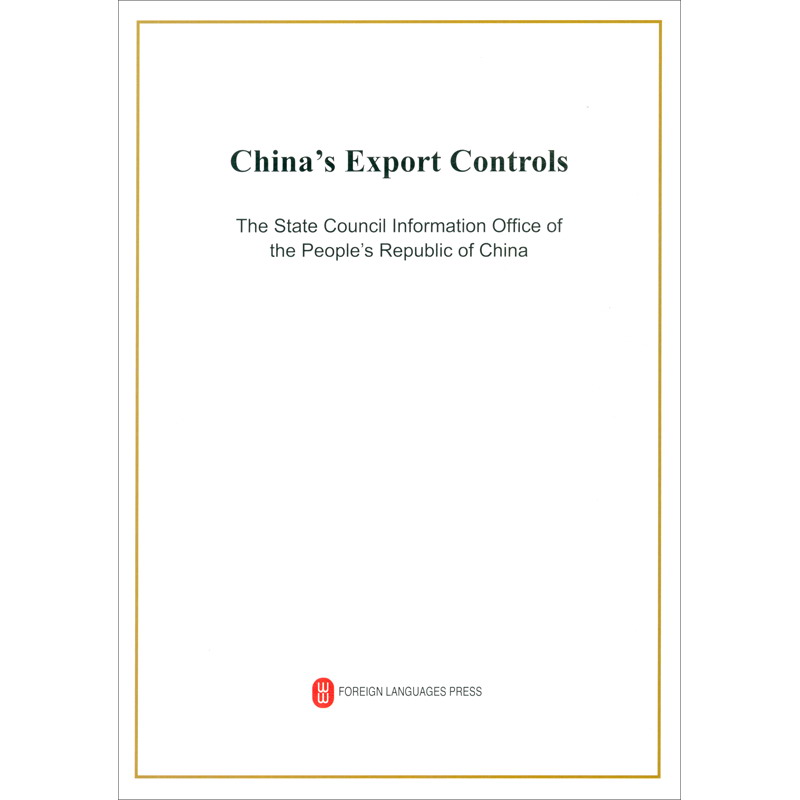 中国的出口管制（英，16开）