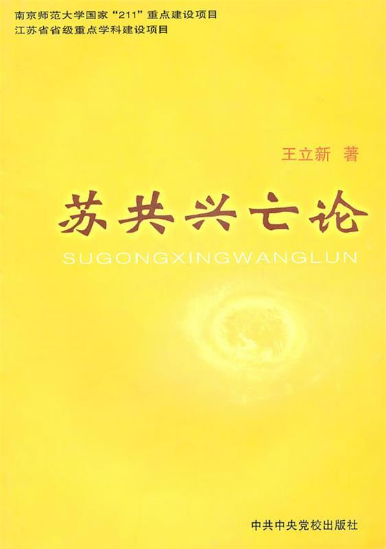 苏共兴亡论 王立新 著