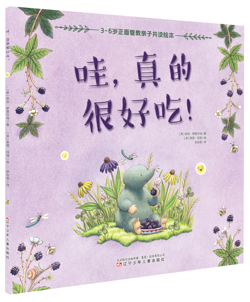 3-6岁正面管教亲子共读绘本：哇，真的很好吃！（图画书 睡前故事 情绪管理 正面管教）