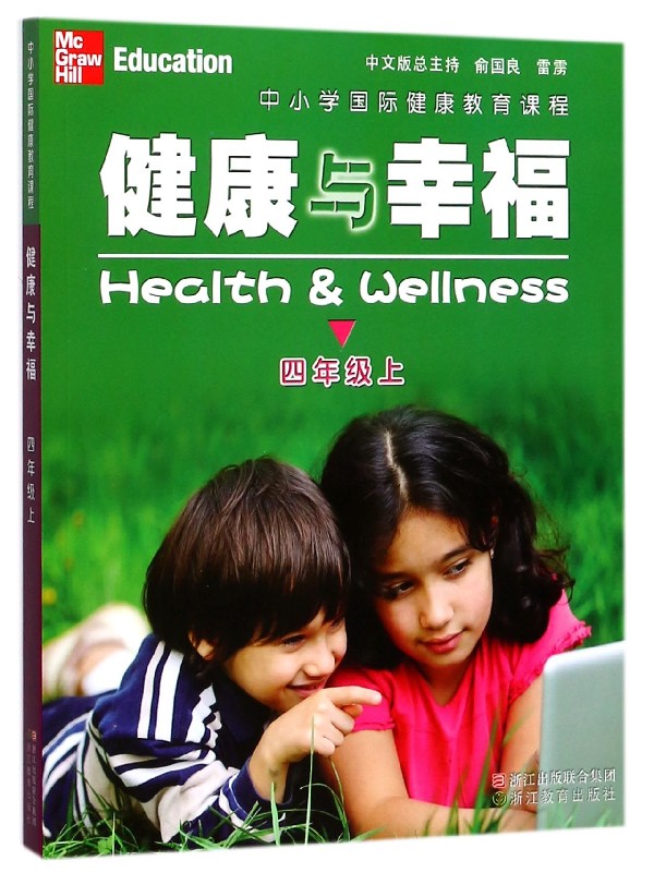 健康与幸福(4上中小学国际健康教育课程)