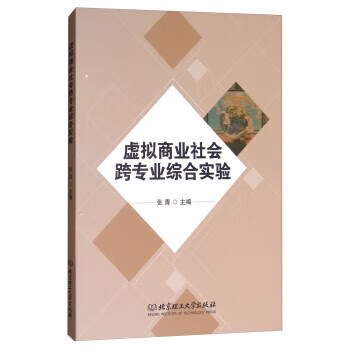 虚拟商业社会跨专业综合实验【，放心购买】