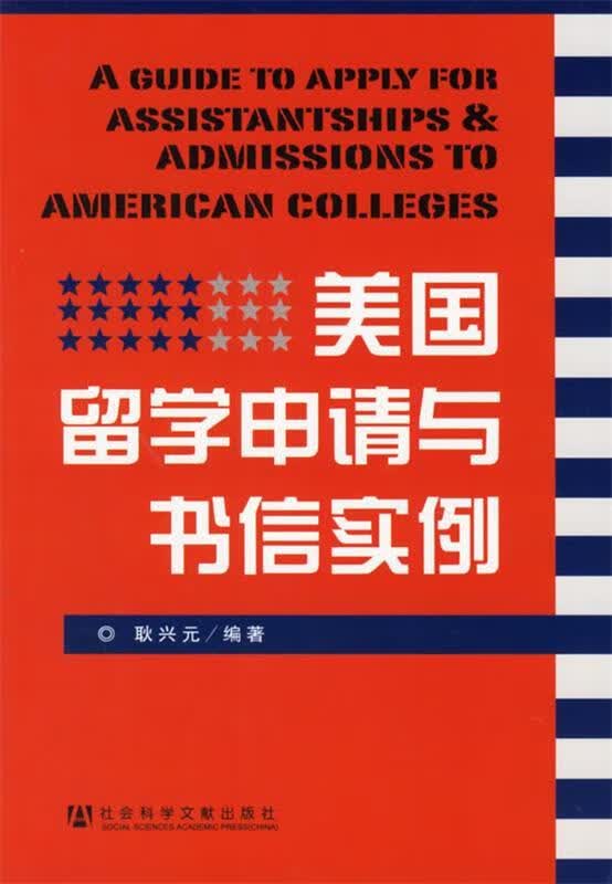 美国留学申请与书信实例 耿兴元 编著 9787802302747 社会科学文献出版社