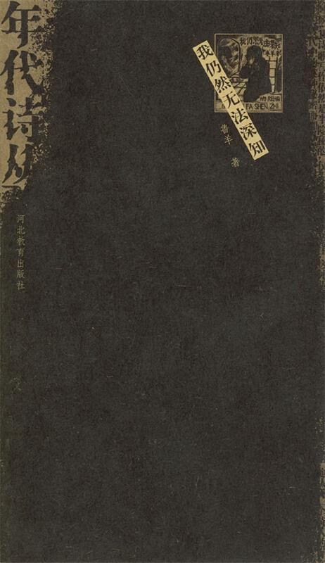 我仍然无法深知（诗集）