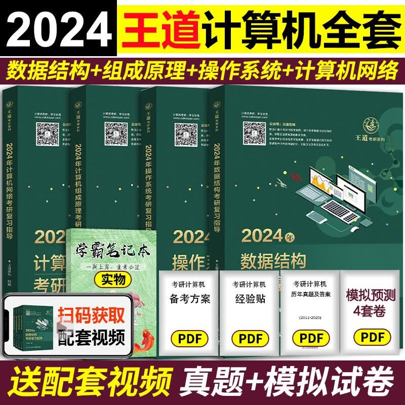 2024新版王道计算机考研 全套4本配套课程操作系统 数据结构 计算机组成原理408考研全套四本计算机网络考研复习指导王道论坛考研408真题教材专业课可搭配天勤计算机数据库编程硕士研究生 2024 王
