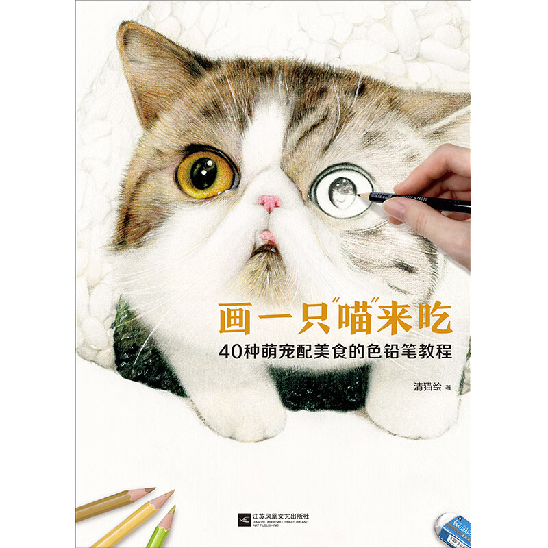 画一只喵来吃(40种萌宠配美食的色铅笔教程)