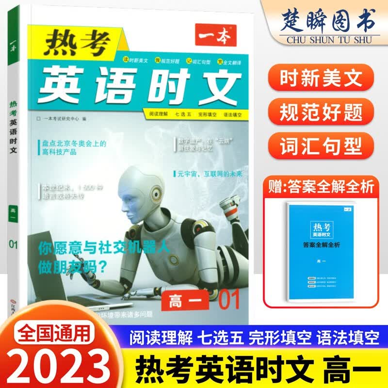 一本2023版热考英语时文阅读第1辑阅读理解与完形填空语法填空专项训练七选五高一二三高考必刷题高中学生高1高2高3中学教辅辅导书 热考英语时文 高一【全国版】