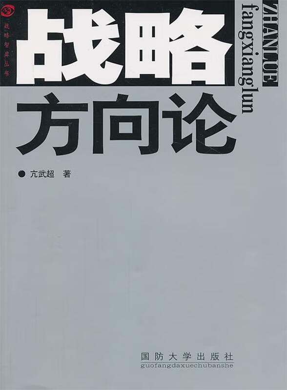 战略方向论【好书，下单速发】