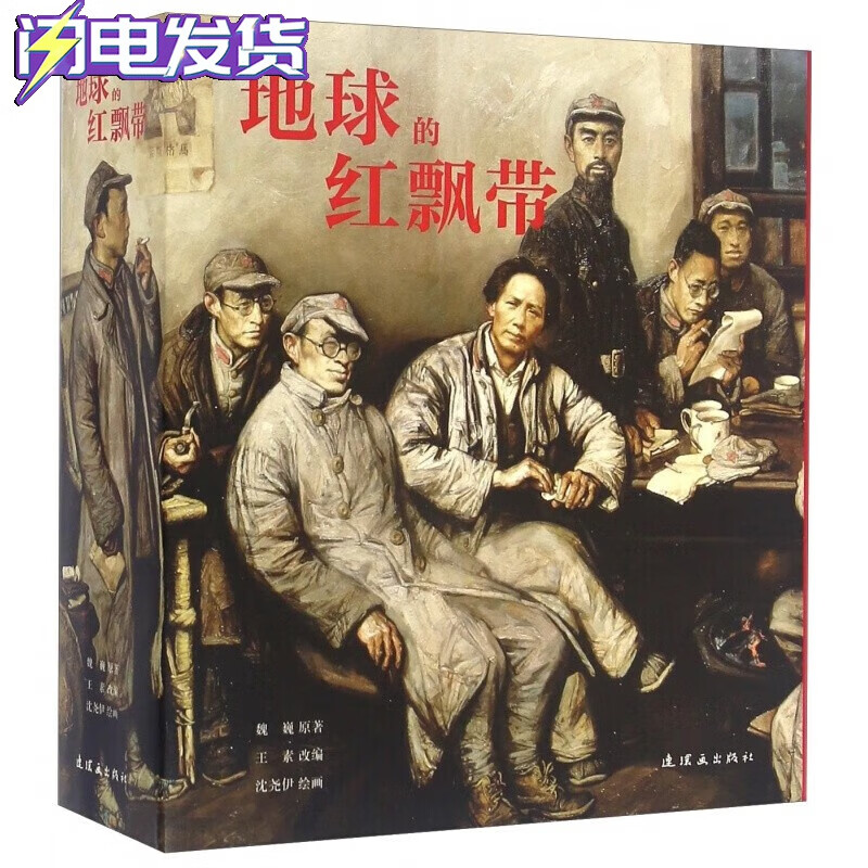 【沈尧伊绘画三部曲】 地球的红飘带+长征1936+落脚点—陕甘革命根据地创建纪实 连环画出版社 地球的红飘带
