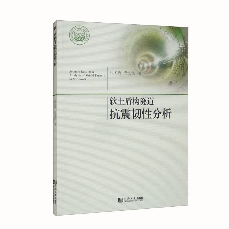 软土盾构隧道抗震韧性分析