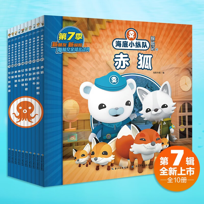 海底小纵队探险记第七辑套装全10册(卡通片故事书拼音注音版幼儿园3-6岁儿童绘本故事书)