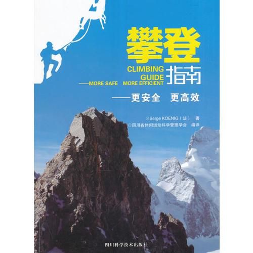 攀登指南：更安全 更高效