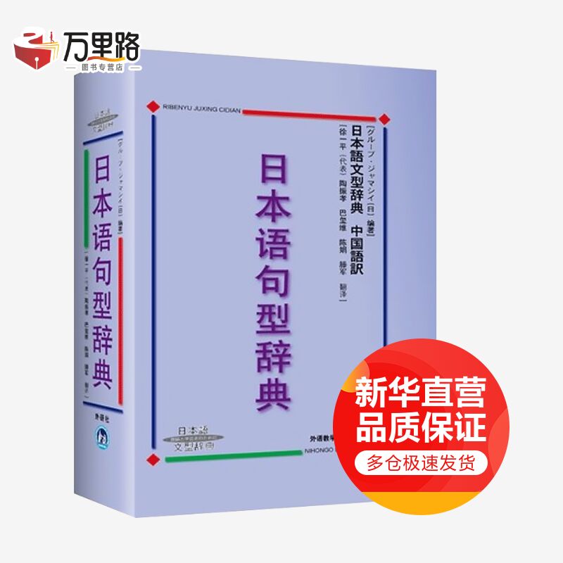 日本语句型辞典