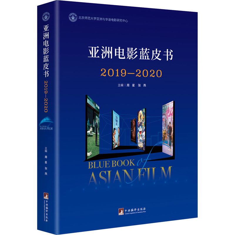 亚洲电影蓝皮书 2019-2020 图书