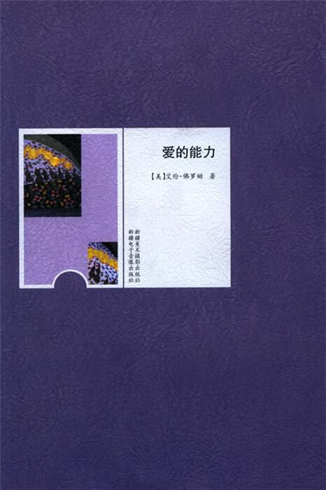 爱的能力 艾伦.佛罗姆【书】