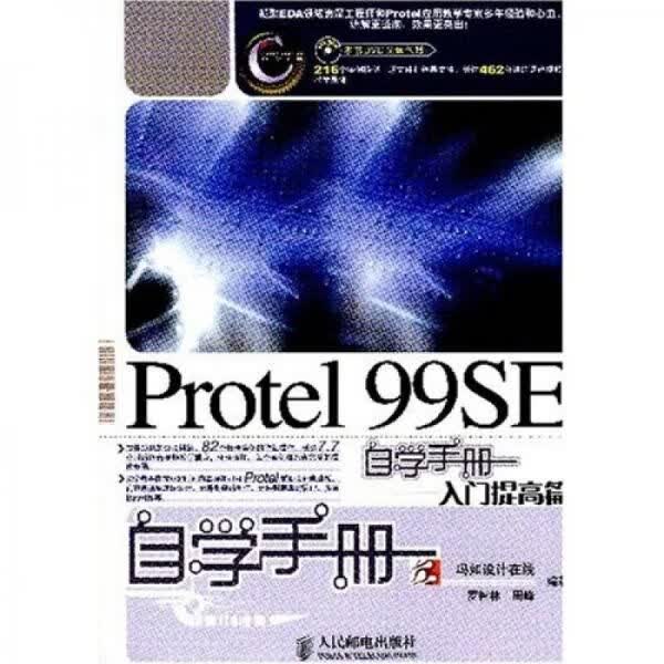 Protel99SE自学手册：入门提高篇9787115180537人民邮电出版社