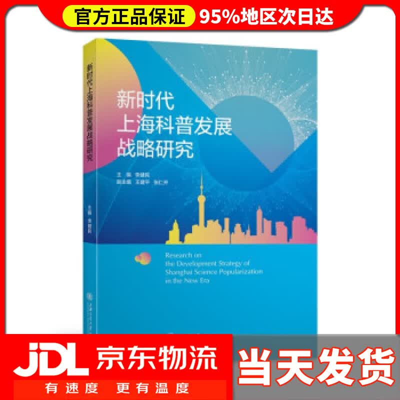 新时代上海科普发展战略研究 李健民 著