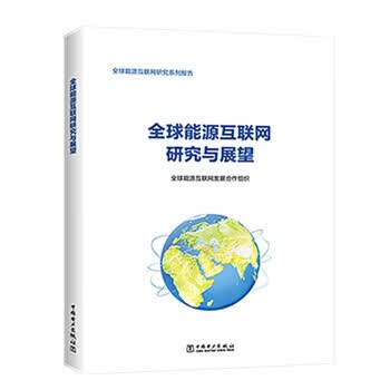 【现货】全球能源互联网研究与展望