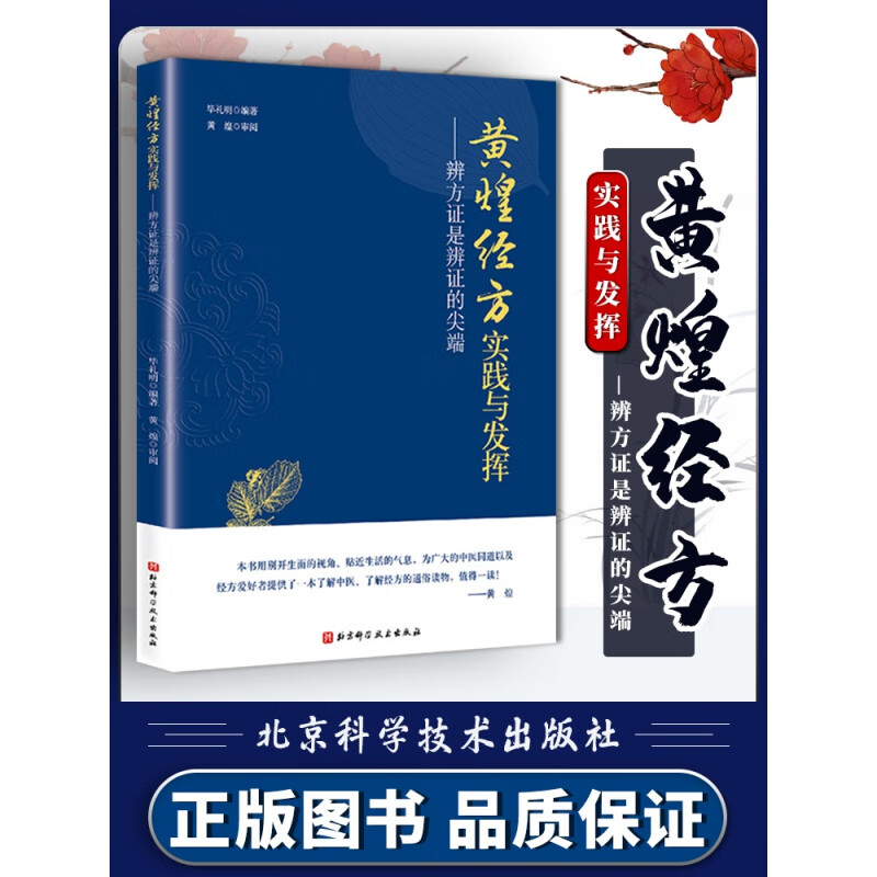 黄煌经方实践与发挥 辨方证是辨证的 临床医生运用经方治病提供很好的指导思路 毕礼明编著 北京