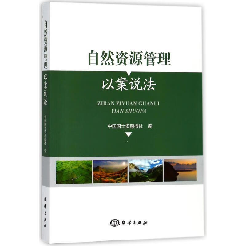 自然资源管理 以案说法
