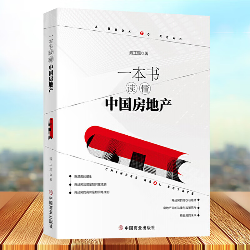 全新一本书读懂中国房地产魏正源著房子是用来住的不是用来炒的经济各部门经济房地产经济物业管理中国商