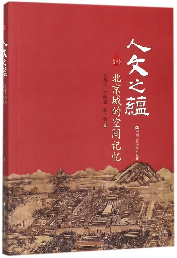 人文之蕴(北京城的空间记忆)/北京记忆丛书