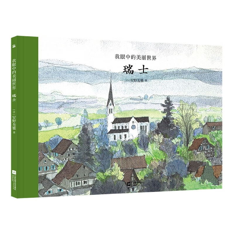 瑞士(精)/我眼中的美丽世界