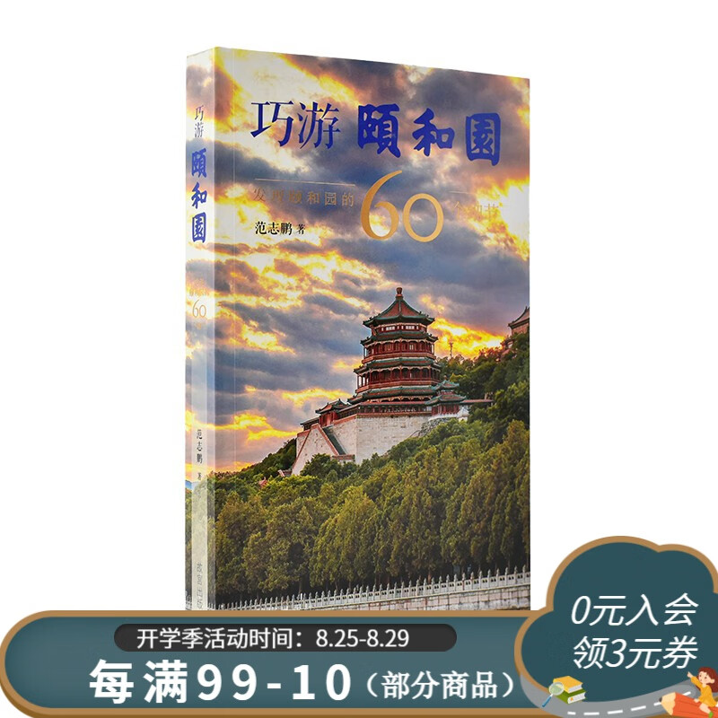 官旗巧游颐和园 发现颐和园的60个细节 范志鹏著 游颐和园小知识 故宫出版社官方旗舰店