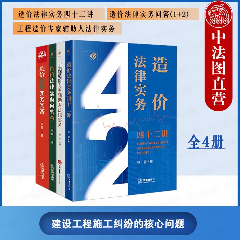 4本套 造价法律实务四十二讲+造价法律实务问答1+2+工程造价专家辅助人法律实务 法律社 建设工程施工纠纷的核心问题 招标投标造价构成 司法裁判案例