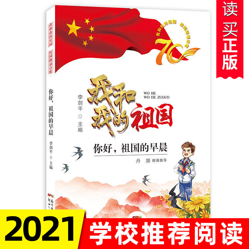 2021暑假阅读你好祖国的早晨-我和我的祖国校园朗诵诗歌6-12岁小学生儿童励志红色经典爱国书籍 k